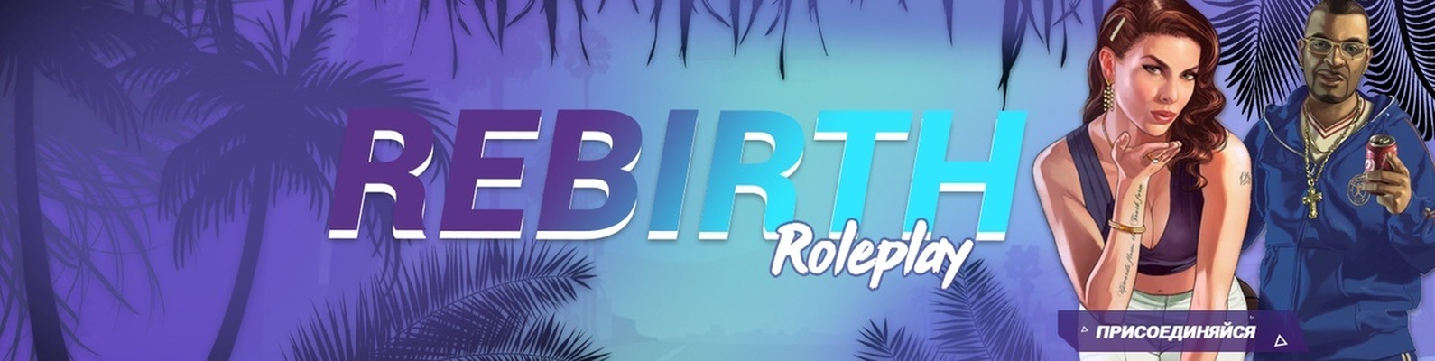 Rebirth Role Play | Free Croup | Скоро.. 2025 | ВКонтакте